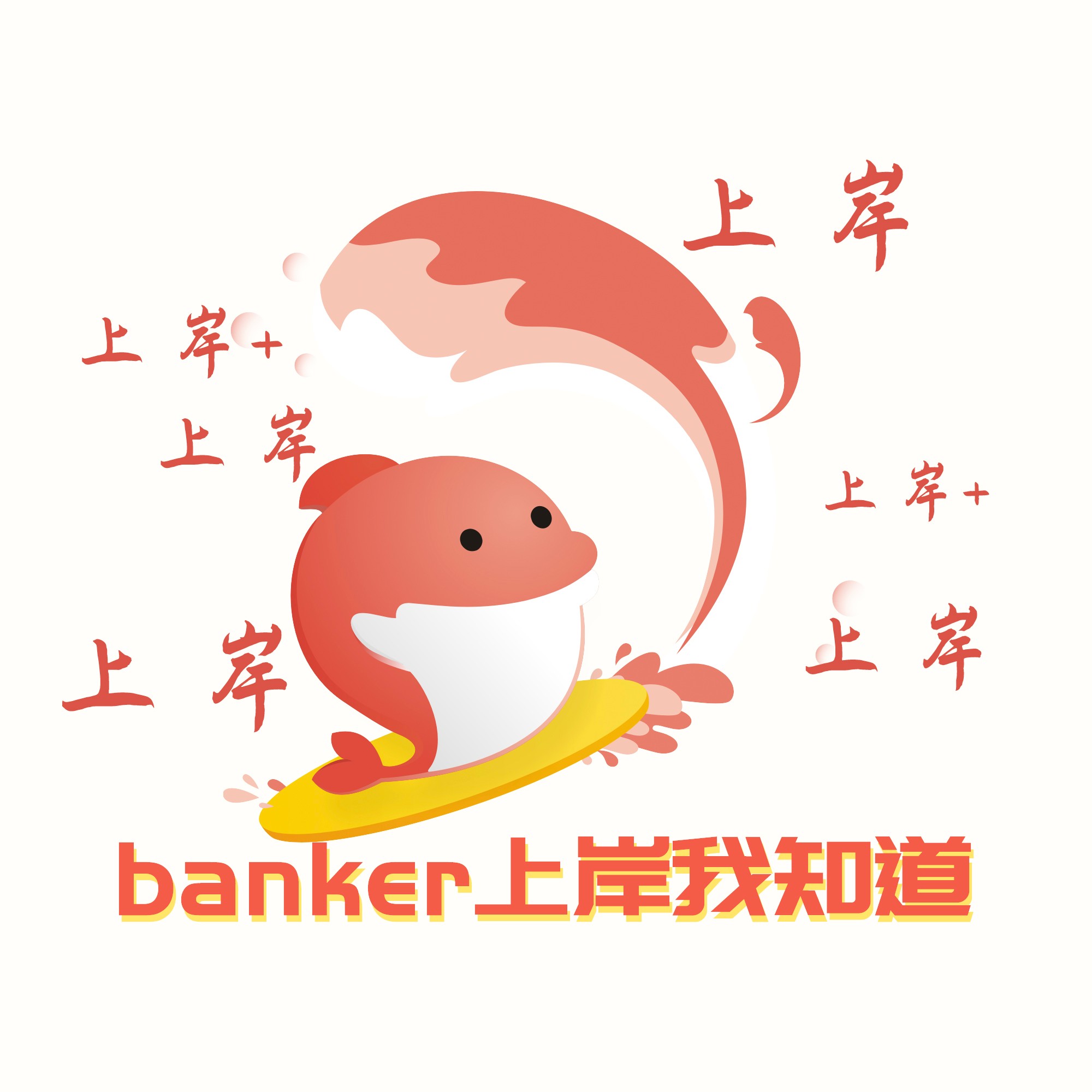 Banker求职我知道 