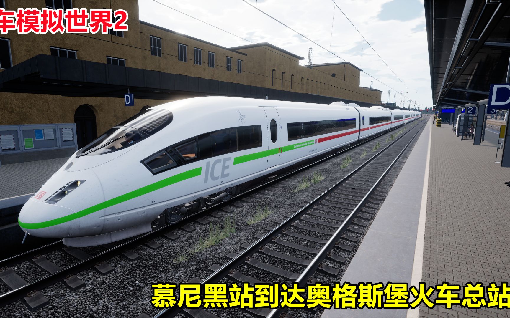 火车模拟世界2:慕尼黑站停车上下客后开往奥格斯堡火车总站