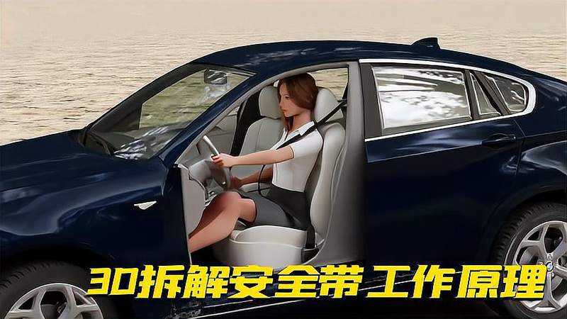 原来安全带是这样工作的,3D拆解内部奥秘