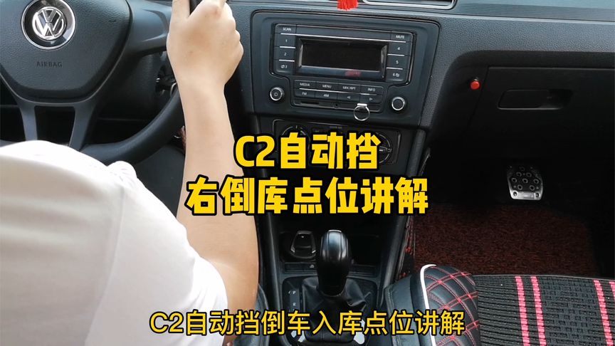 C2自动挡倒车入库技巧讲解