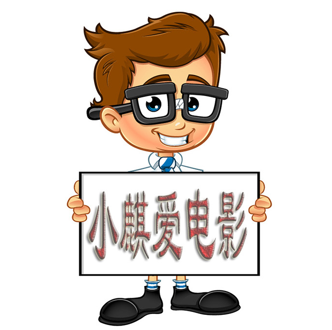 小麒爱电影 
