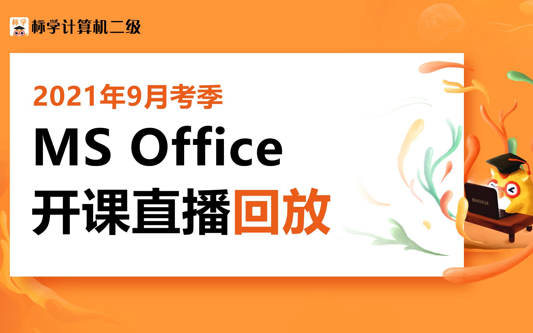 2021年9月】计算机二级Ms office考试基础扫盲课