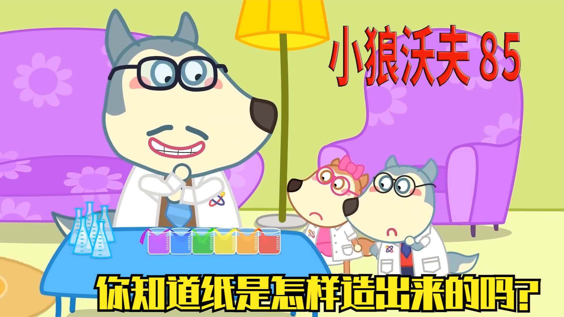 儿童动画:纸是怎样造出来的一个简单的实验让沃夫懂得节约用纸