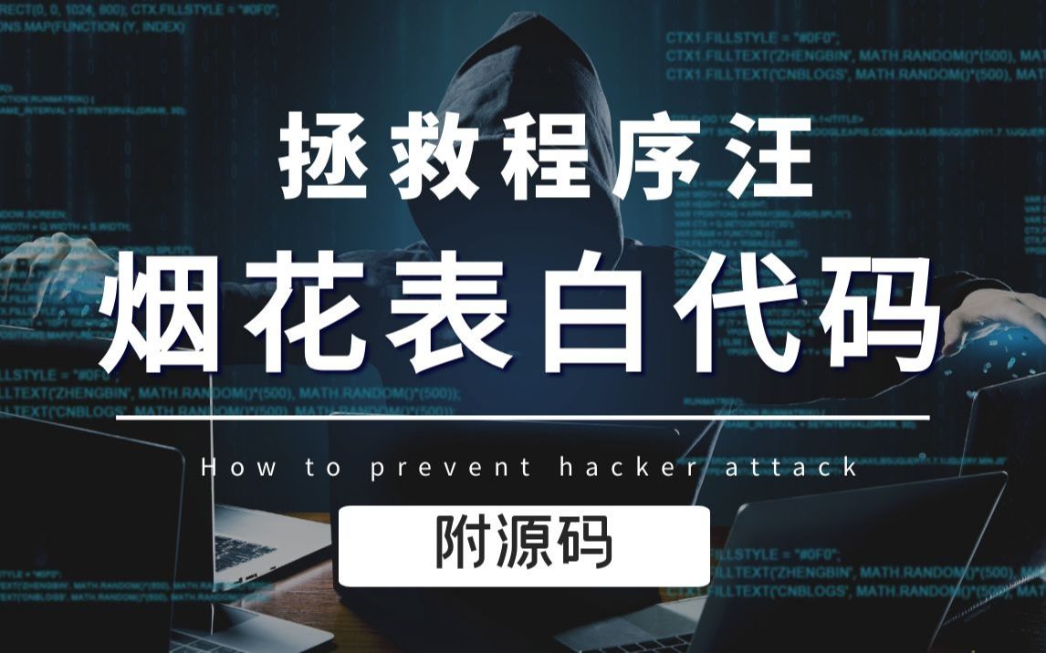 七夕特供之拯救程序汪:烟花表白代码!祝你表白成功!