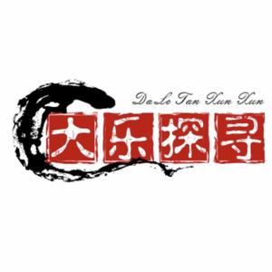 大乐探寻 