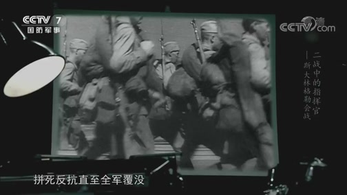 [世界战史]崔可夫要想反败为胜 斯大林格勒会战必须成为一场浴血巷战