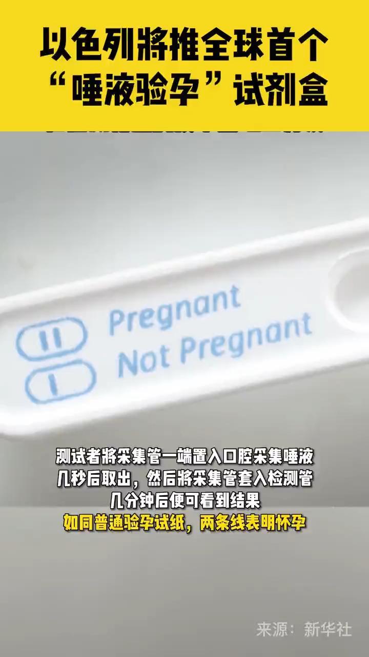 ...在唾液检测新冠病毒的技术基础上,开发出全球首个"唾液验孕"试剂盒