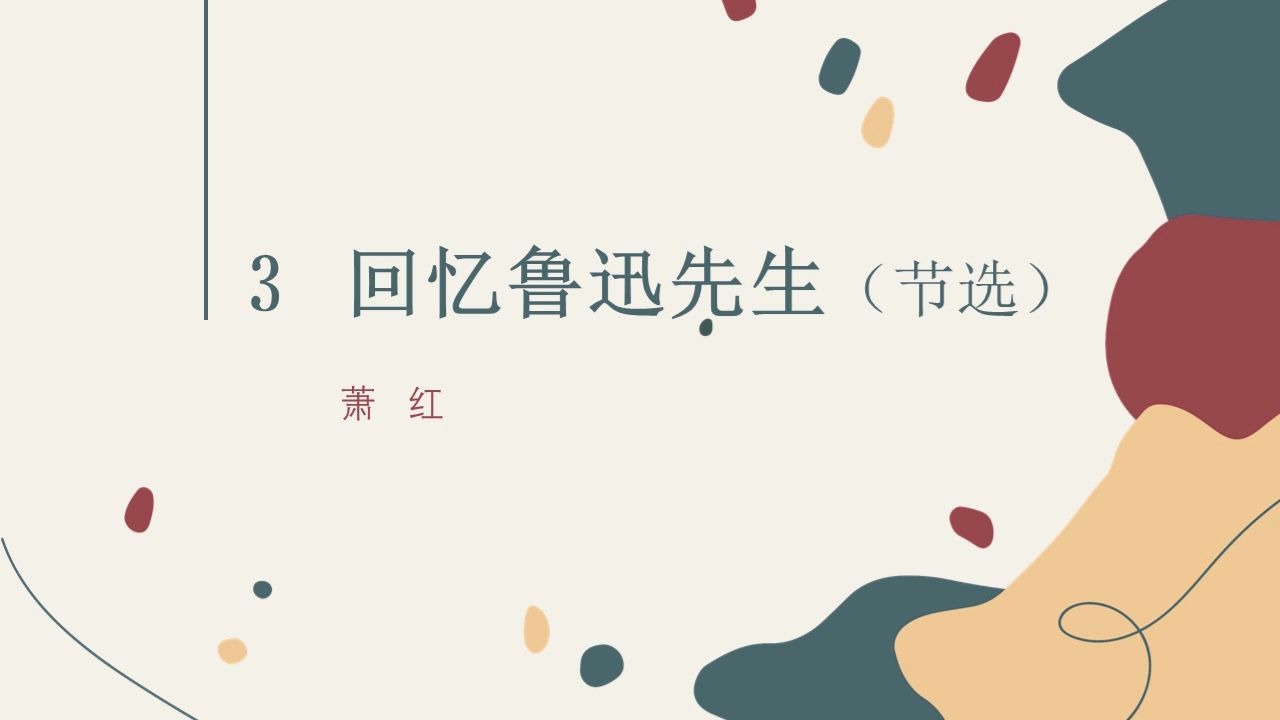 《回忆鲁迅先生》试讲