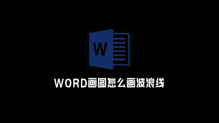 WORD画图怎么画波浪线