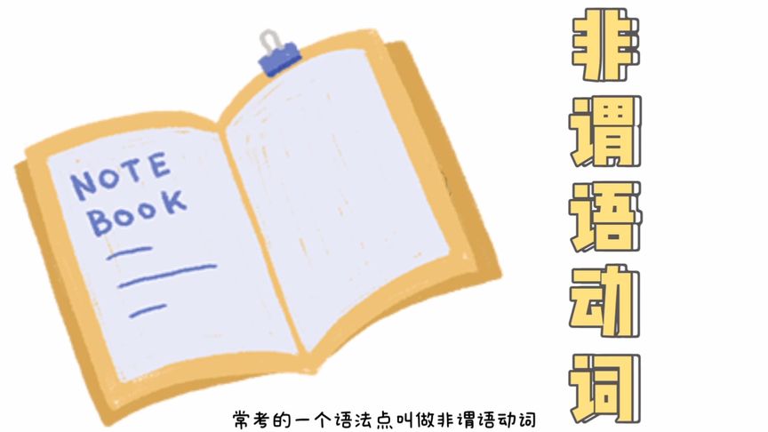 【英语语法第35集—非谓语动词】掌握这个关键,非谓语动词秒懂!