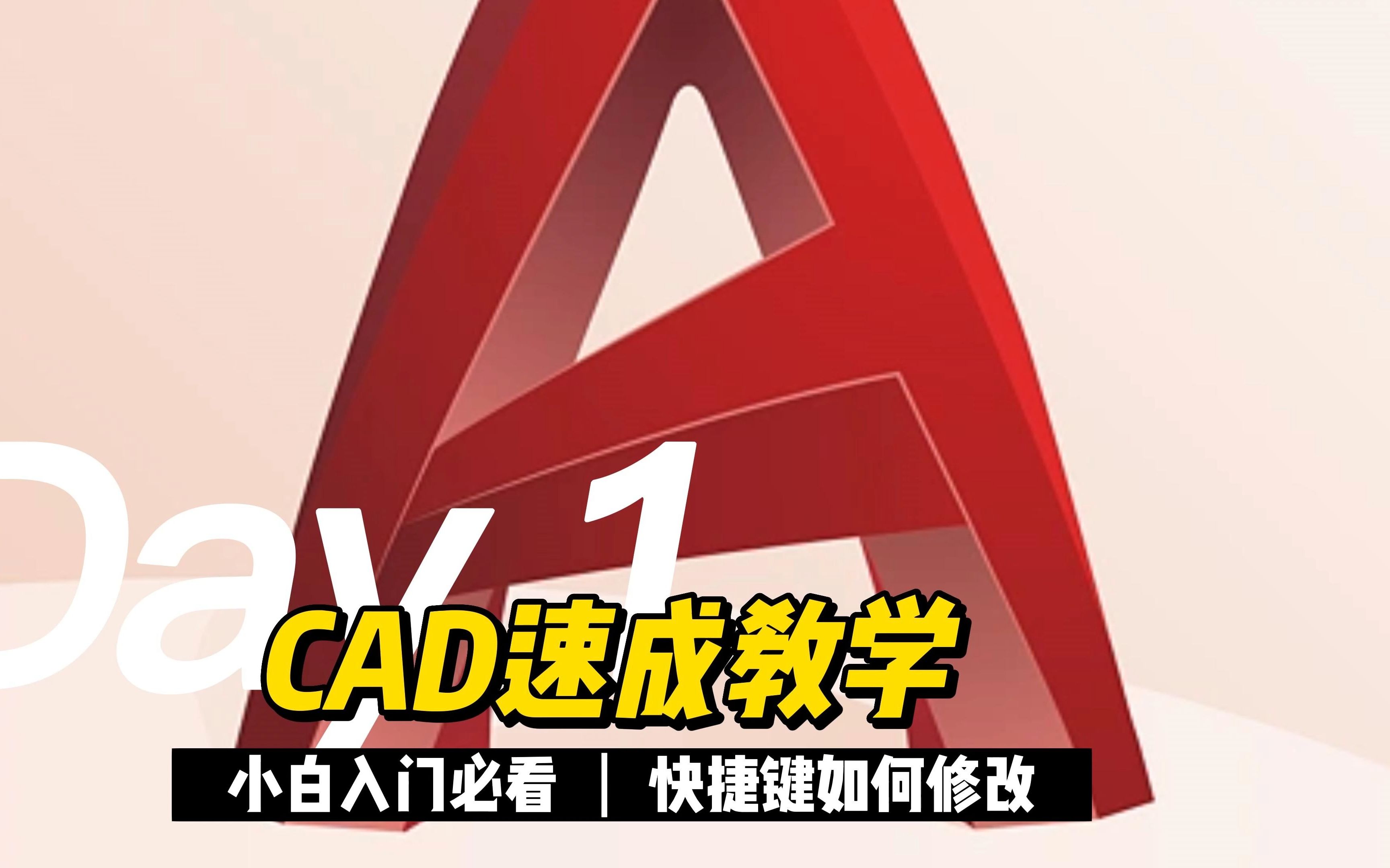 CAD教学小课堂