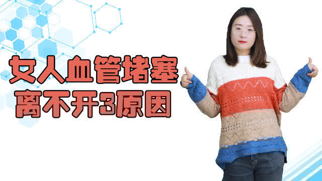 女人发生血管堵塞,离不开3个原因,最后一个你每天都在做