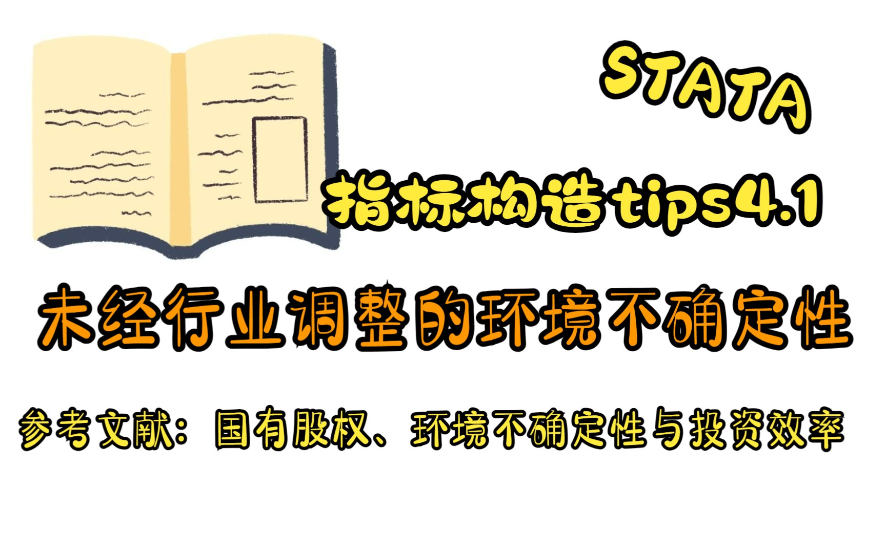 【指标构造】tips4.1:未经行业调整的环境不确定性