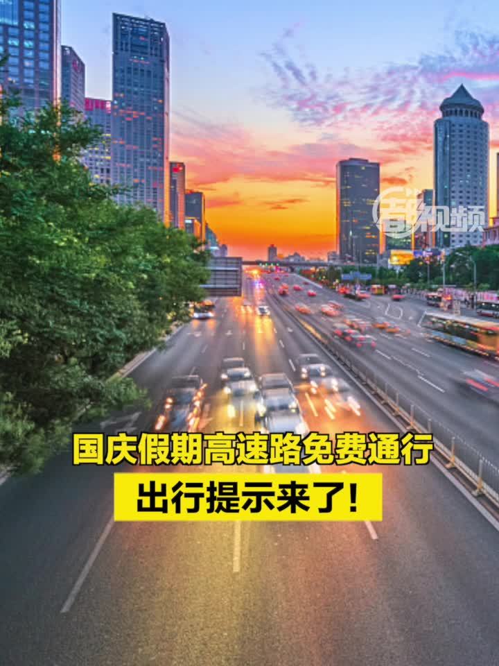 ...假期高速路免费通行 ,出行提示来了!】根据国务院发布的放假安排,...