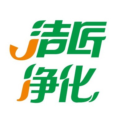 洁匠净化 