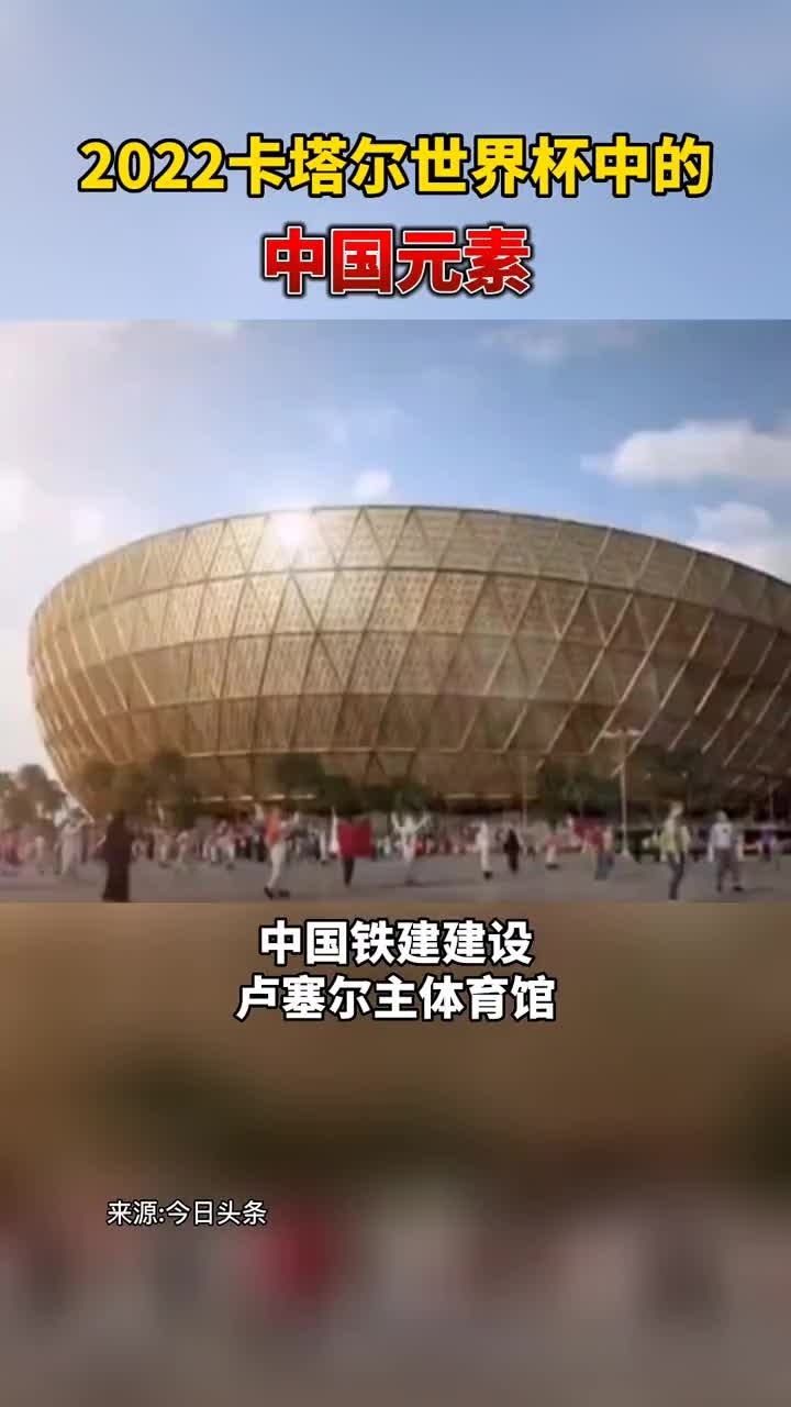 卡塔尔世界杯中的中国元素