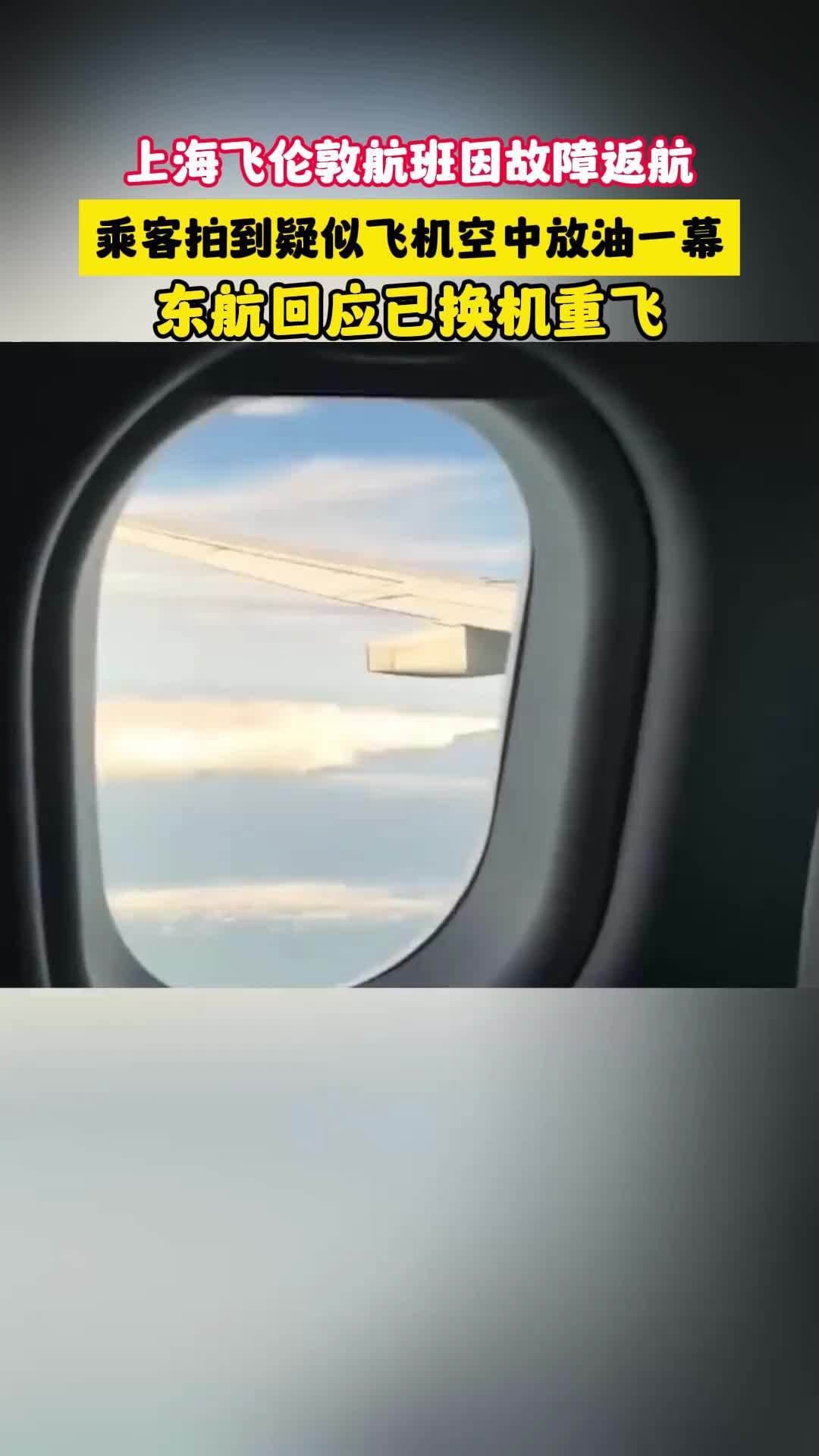 上海飞伦敦航班因故障返航,乘客拍到疑似飞机空中放油一幕。