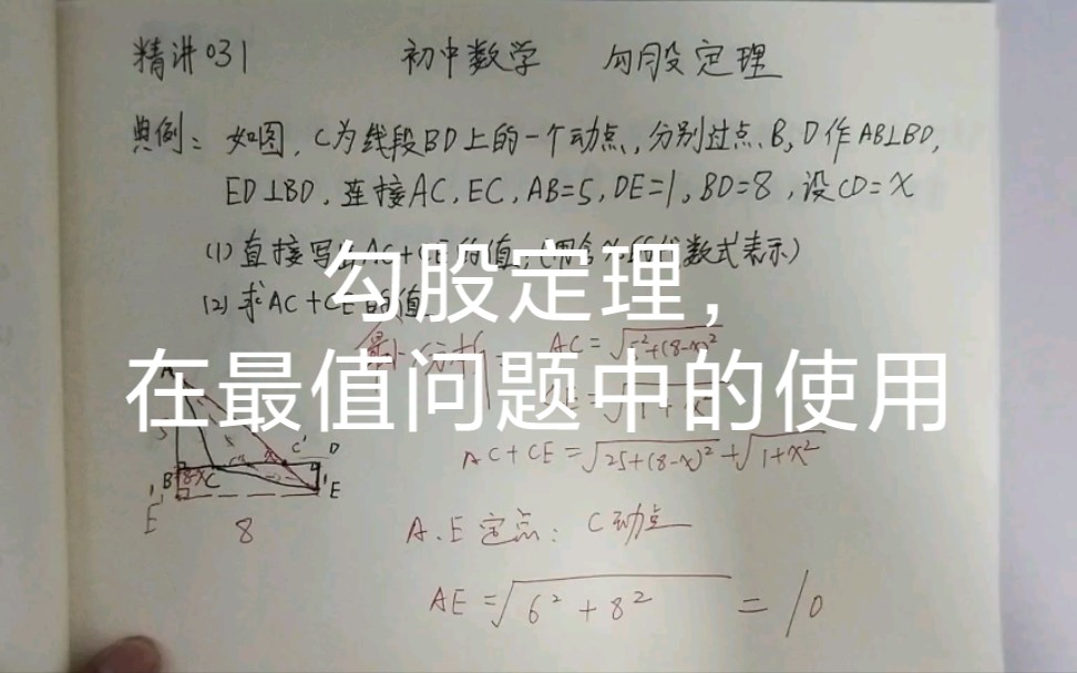 初中数学精讲031-勾股定理,最值问题中的使用。