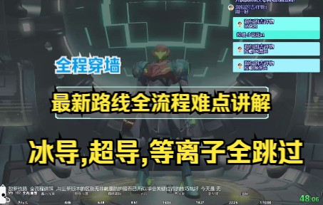 银河战士5 全程穿墙最新路线全流程教学实况