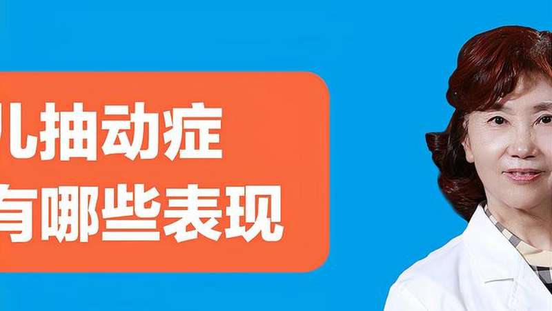 小儿抽动症都有哪些表现
