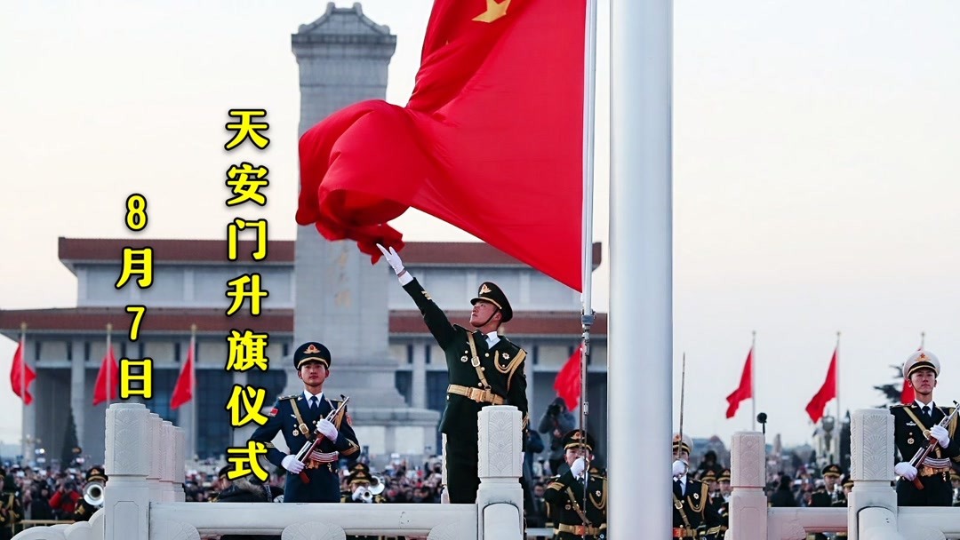 2020年8月7日早上5点18分,天安门广场举行了升旗仪式,太震撼了
