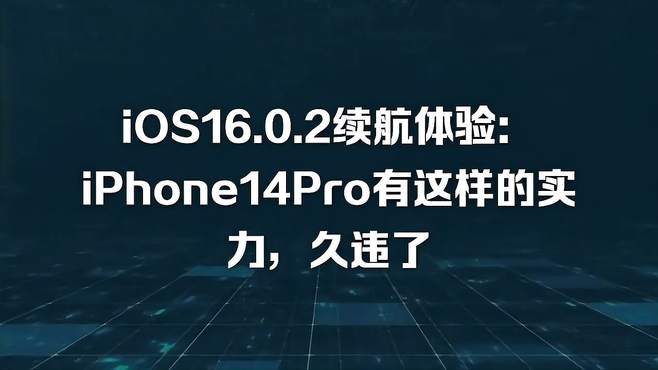 iOS16.0.2续航体验:iPhone14Pro有这样的实力,久违了
