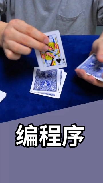 给你的纸牌编程序,新手入门小魔术 #新知创作人