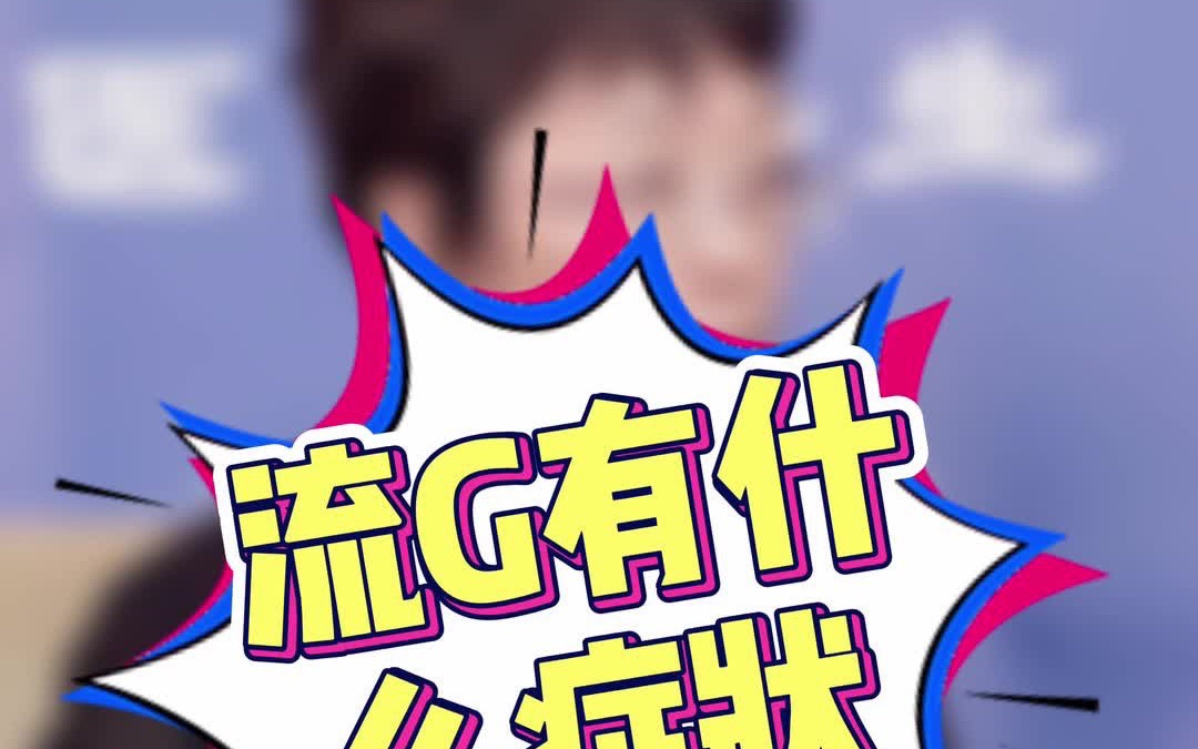 得了流感有什么症状?