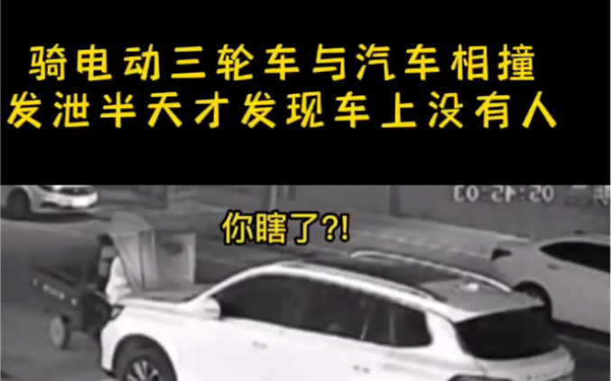 大妈骑电动三轮车与汽车相撞,发泄半天才发现车上没有人.