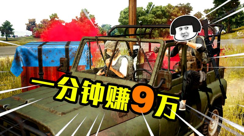 绝地求生丨我在游戏里得到了一分钟赚9万人民币的工作!