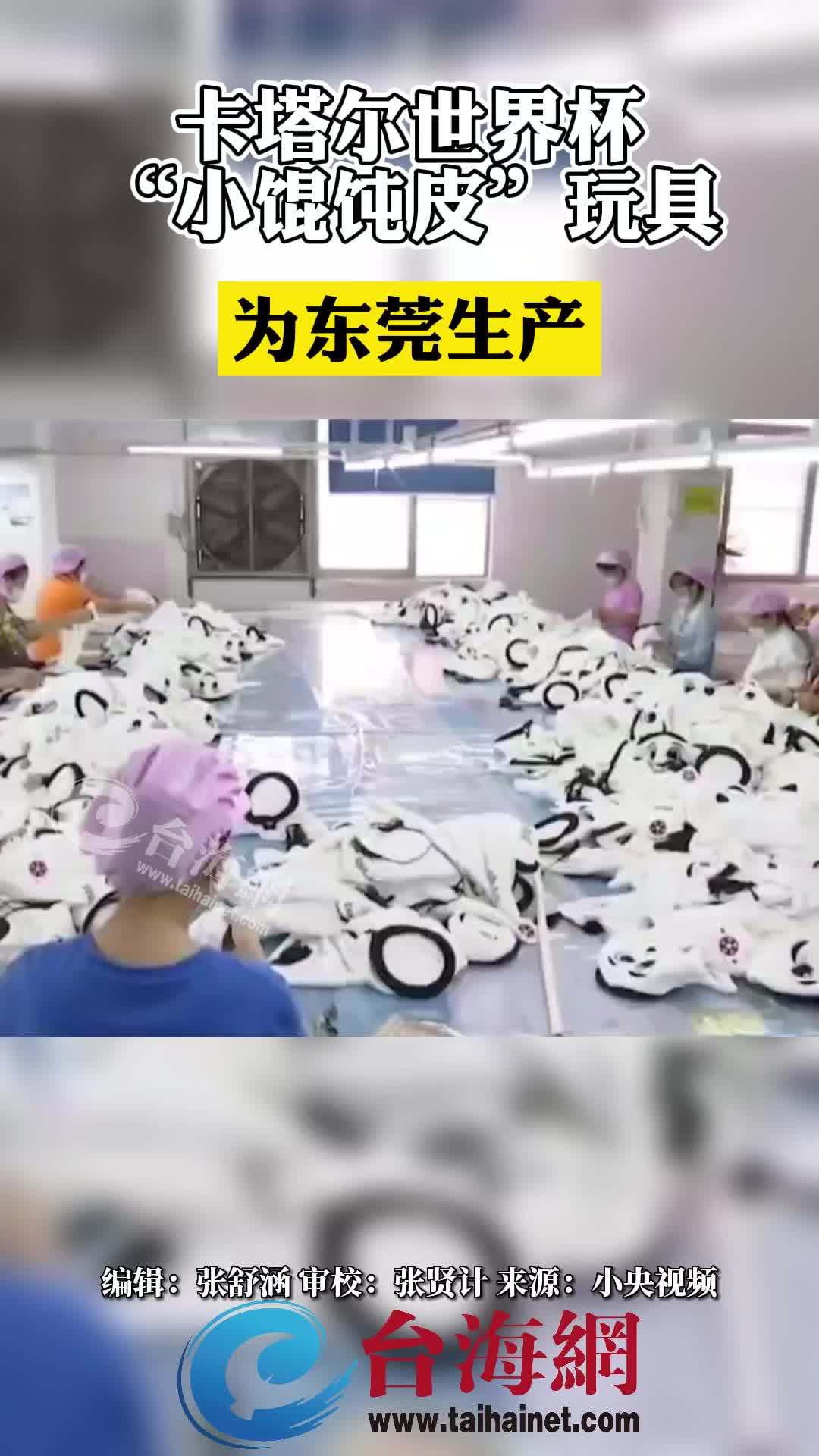 卡塔尔世界杯 “小馄饨皮”玩具 为东莞生产