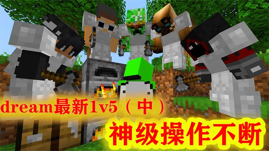 我的世界:dream最新1v5(中),神级操作不断