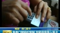 “难禁”的门禁卡 各类门禁轻松复制 加密信息导入新卡 150622 新闻...