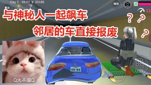 樱花校园模拟器:与神秘人一起飙车,邻居的车直接报废了