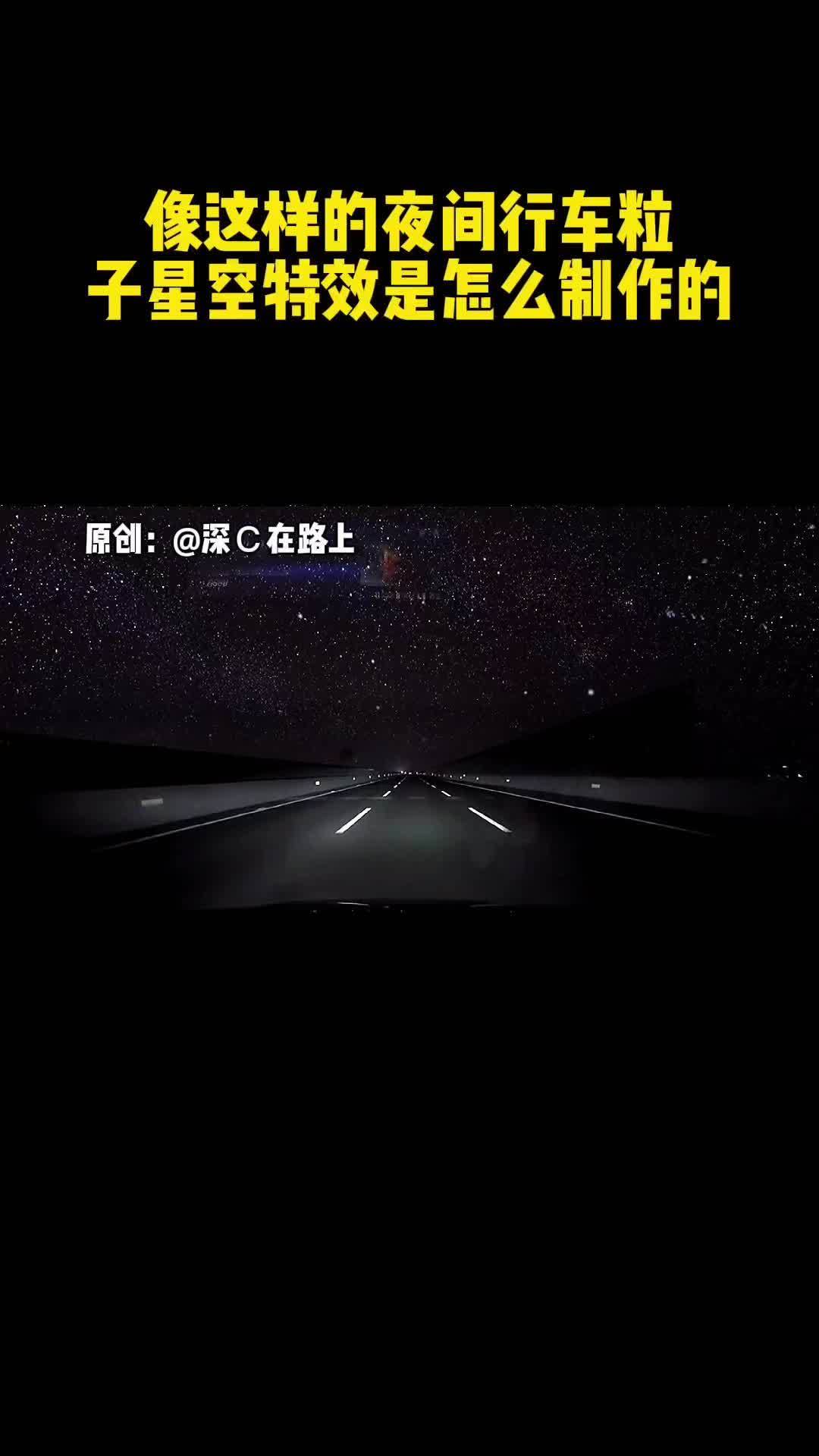 像这样的夜间行车粒子星空特效是怎么制作的,我来十秒教会你