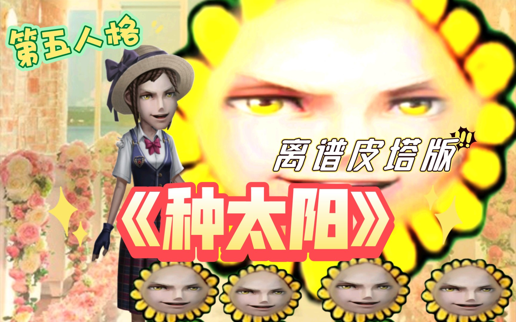 《种太阳》第五人格皮塔离谱版