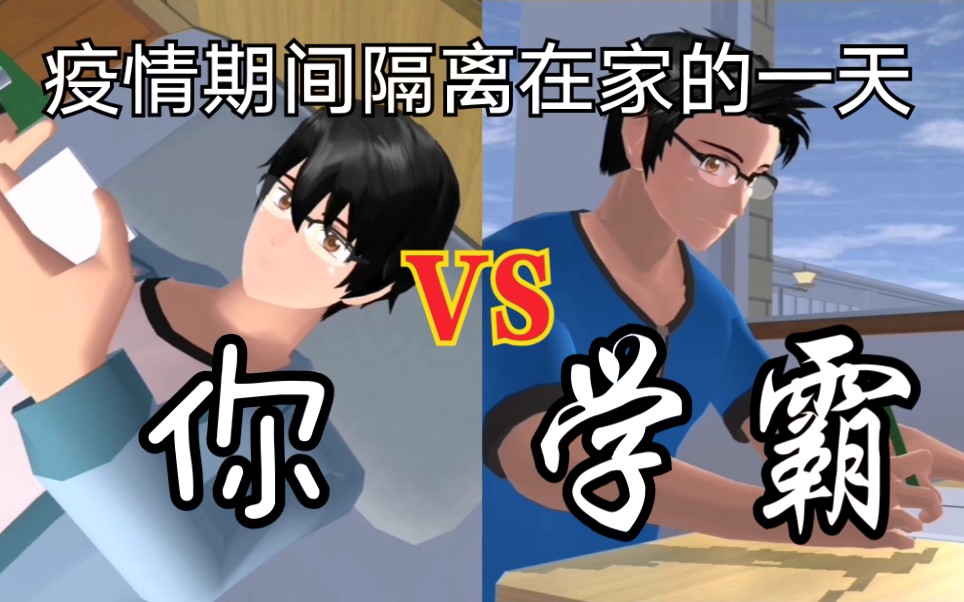 ...| 你的一天 VS 学霸的一天 | 用《樱花校园模拟器》还原高中生生活近况