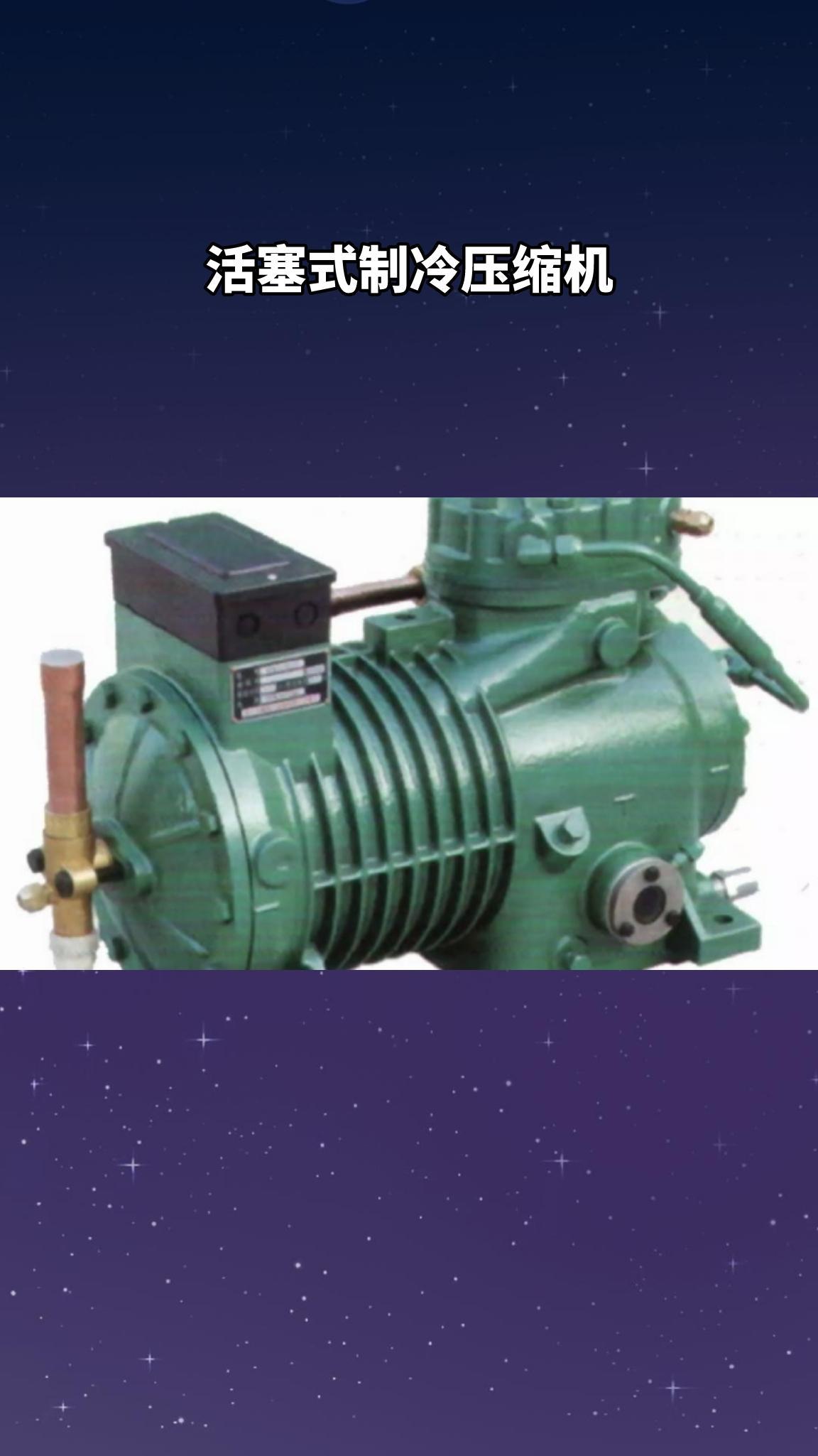 活塞式制冷压缩机