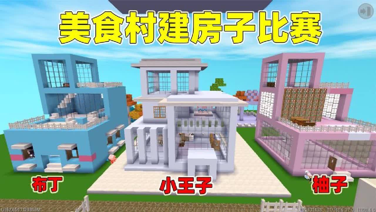 迷你世界!建房子!小王子建别墅布丁建蝌蚪房,谁建的更好看