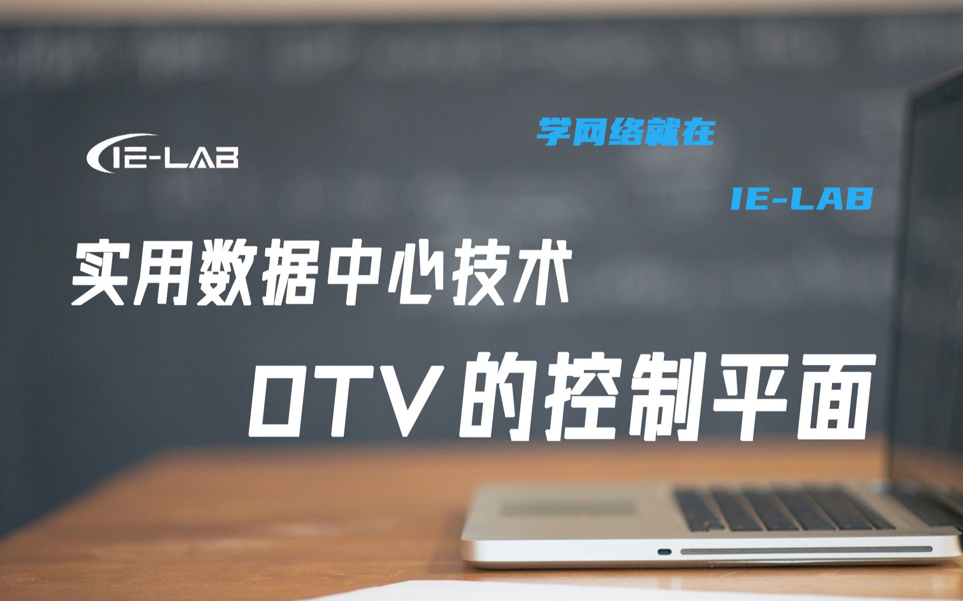 [IE-LAB]实用数据中心DC CCIE技术带你了解什么是OTV的控制平面
