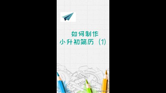小升初想脱颖而出,家长需要这样帮孩子制作简历!