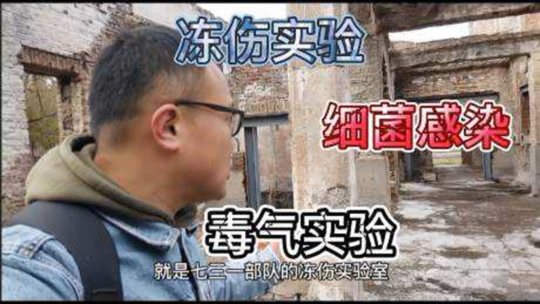 实地探访七三一部队遗址,冻伤实验、细菌战、毒气实验就像在身边