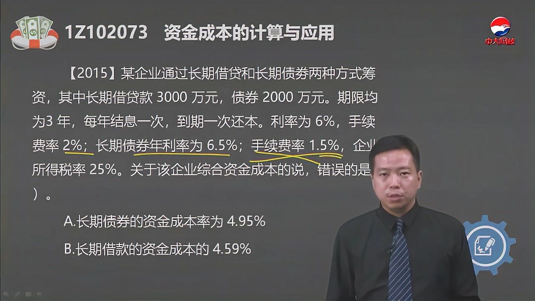 一级建造师 一建-知识点:资金成本的计算