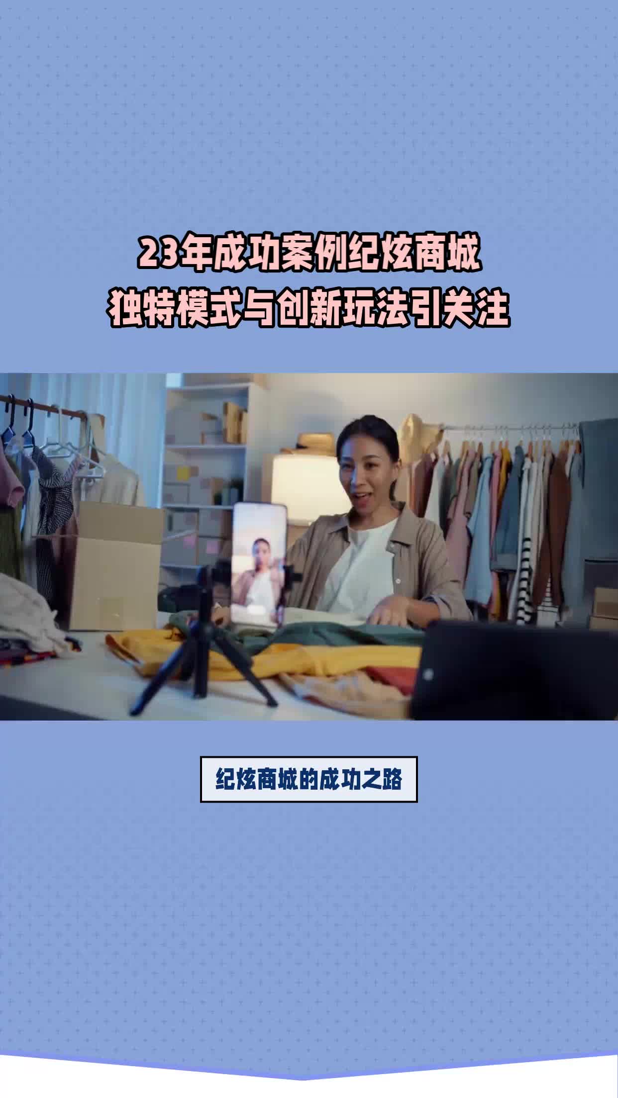 23年成功案例纪炫商城独特模式与玩法引关注