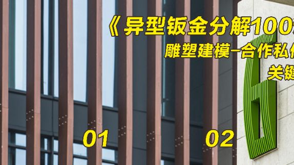 #景观字 #精神堡垒 #标识拆图 #三维建模 #幕墙设计 #立体字