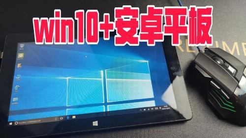 开箱250元买的win10安卓双系统平板,玩玩耍无敌了?