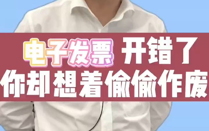 电子发票开错了该怎么办