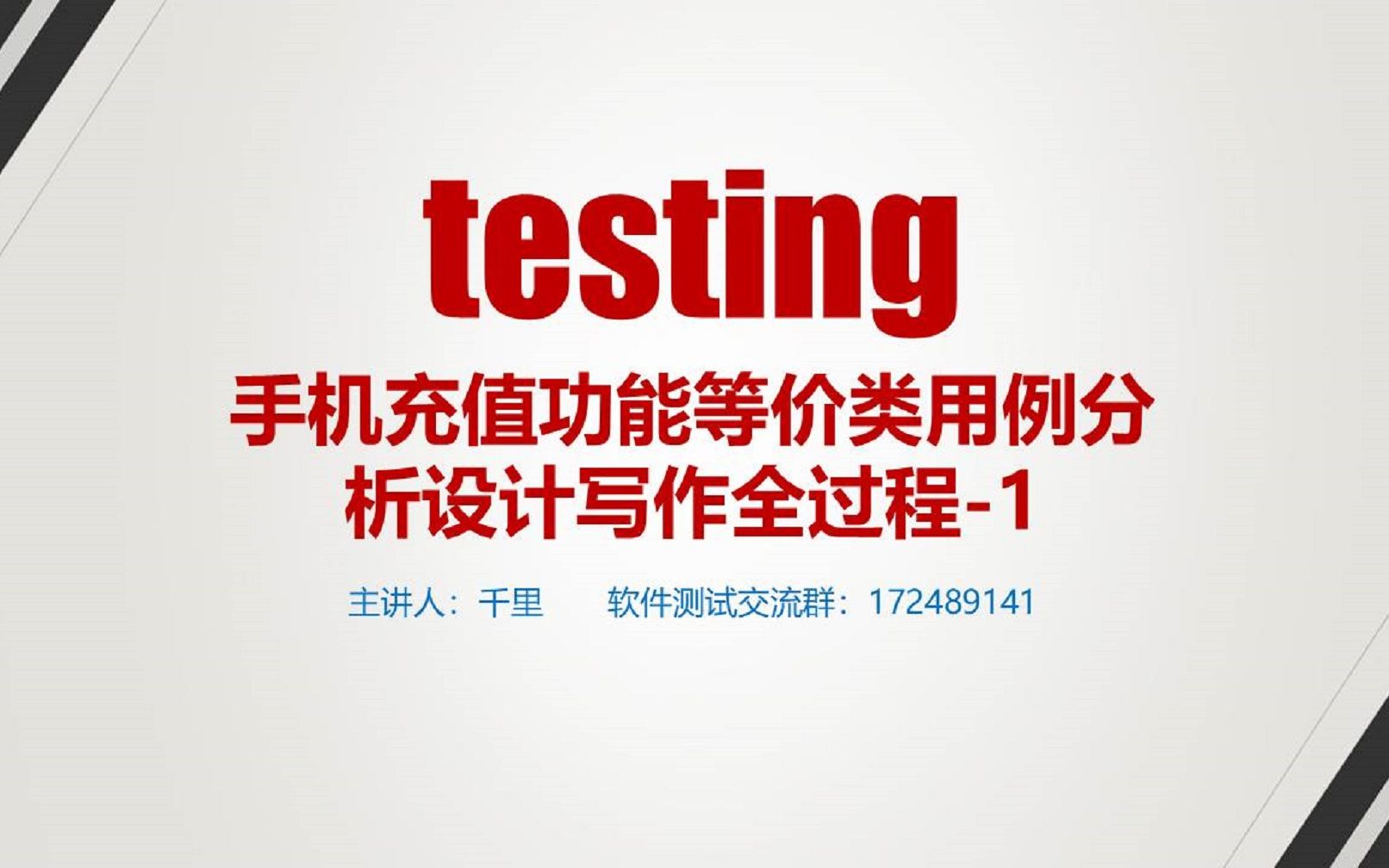 软件测试用例设计之手机充值功能的测试需求分析