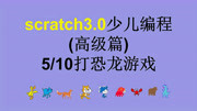 scratch少儿编程_1.开篇-打恐龙游戏