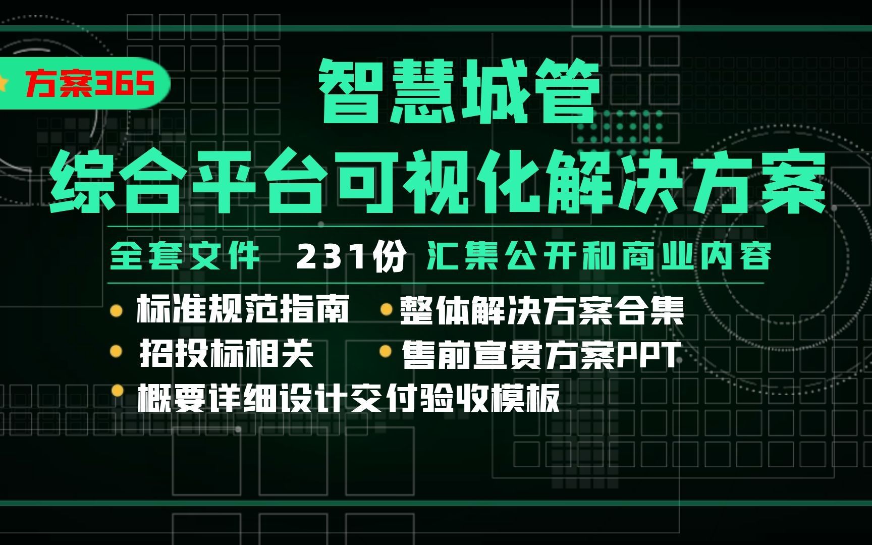 智慧城管综合平台可视化解决方案